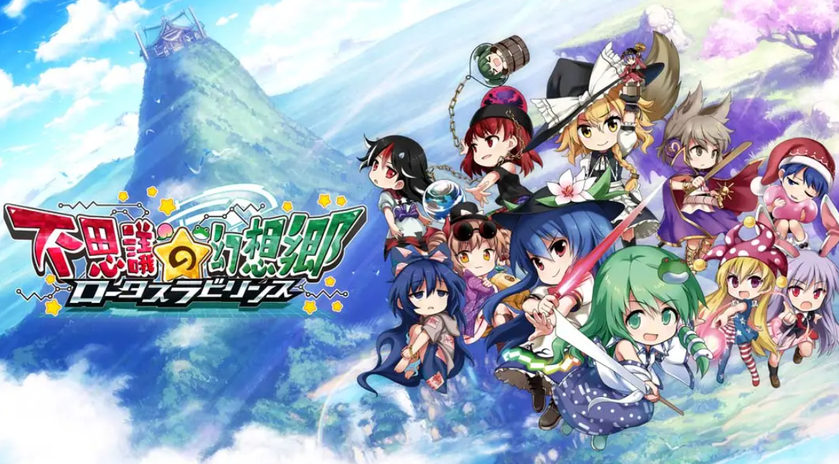 《不可思议的幻想乡：莲花迷宫 Fushigi no Gensoukyou:lotus labyrinth》Switch中文版NSP下载 – 含 ...